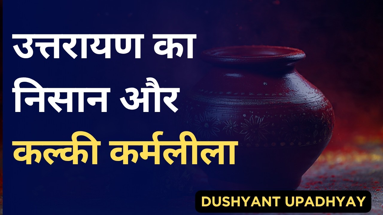 उत्तारायण का निसान और कल्की कर्मलीला