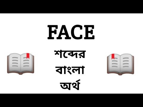 Face Meaning in Bengali || Fce শব্দের বাংলা অর্থ কি? || Word Meaning Of Face