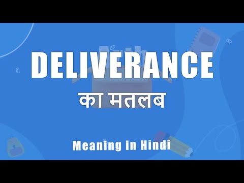 Deliverance meaning in Hindi | Deliverance ka matlab | Deliverance शब्द का अर्थ | Arth Box