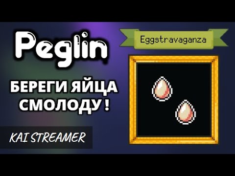 Steam Community :: Video :: Достижение Eggstravaganza - Peglin #61