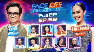 FACE OFF แฝดคนละฝา | Workpoint TV