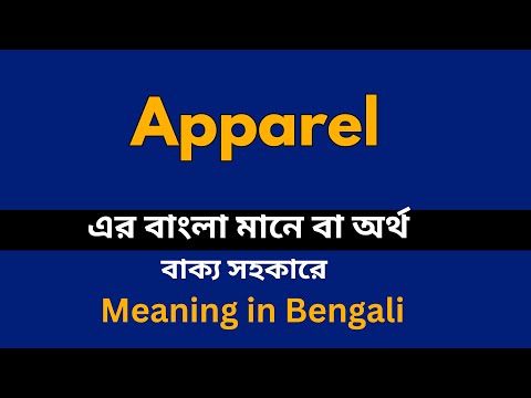 Apparel Meaning in Bengali /Apparel শব্দের বাংলা ভাষায় অর্থ অথবা মানে কি