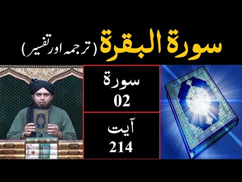 Surah-02 (Al - BAQARAH) | Ayat 214 | Tarjuma & Tafseer | Engineer Muhammad Ali Mirza