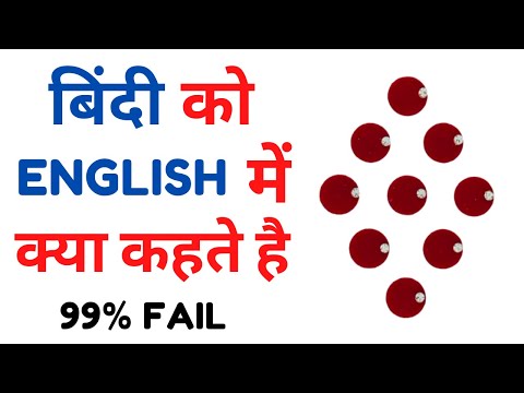Bindi ko english main kya kehte hai | Bindi meaning in english | बिंदी को इंग्लिश में क्या कहते है