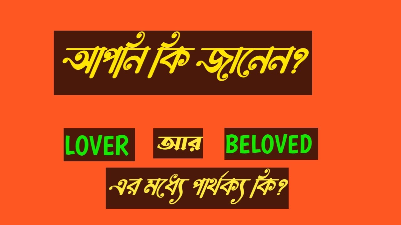 Lover VS  Beloved. Different between  Lover  and  Beloved.#love
