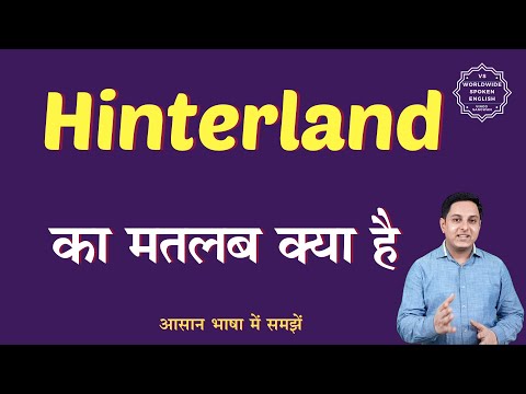 Hinterland meaning in Hindi | Hinterland ka matlab kya hota hai | English to hindi