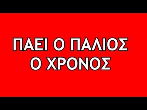Πάει ο παλιός ο χρόνος-Tραγούδι | Το καμάρι του Δημοτικού Σχολείου ...