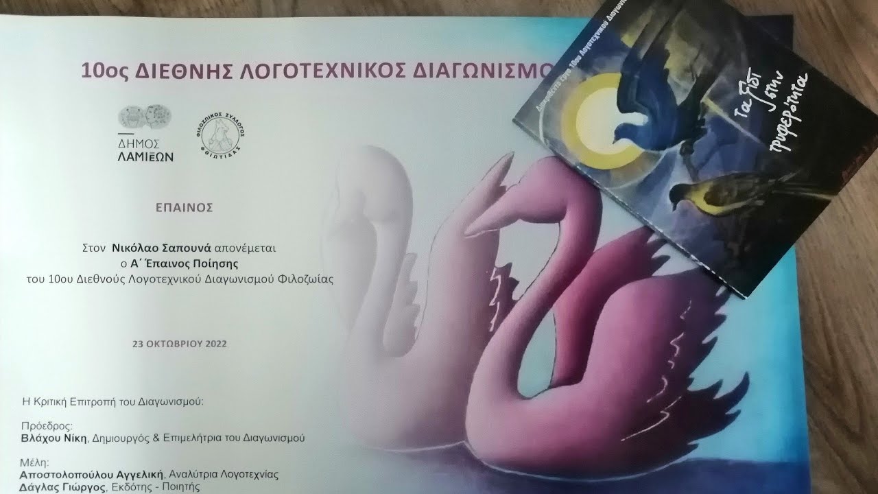 Πρώτο βραβείο για τον Νίκο Σαπουνά στον 10ο Διεθνή Λογοτεχνικό ...