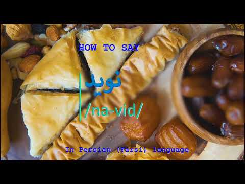 How to pronounce نوید in Persian or Farsi navid boy name