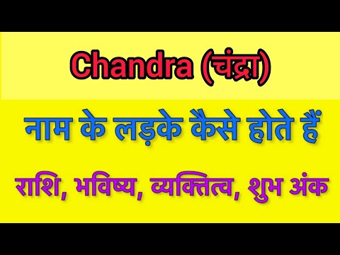 Chandra name meaning in hindi | Chandra naam ka matlab kya hota hai
