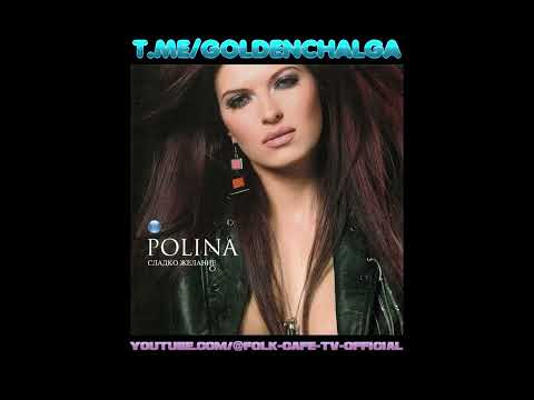 Полина – Много бъркаш