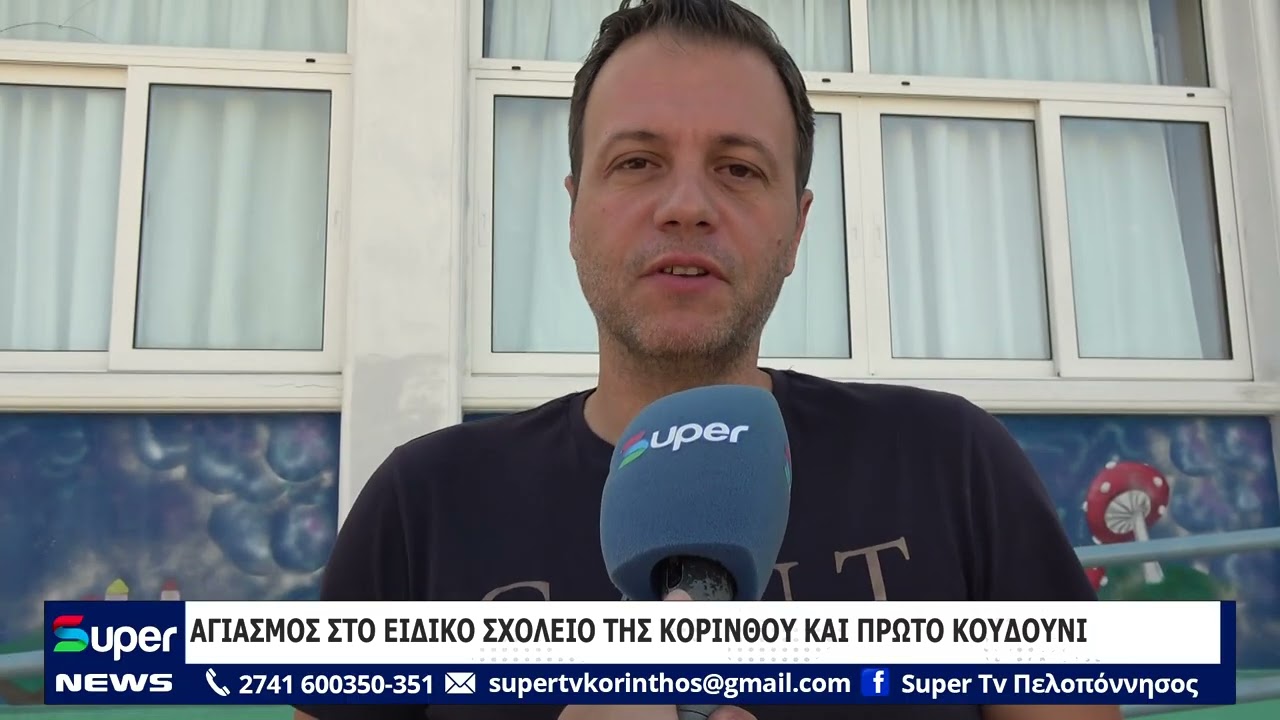 ΑΓΙΑΣΜΟΣ ΣΤΟ ΕΙΔΙΚΟ ΣΧΟΛΕΙΟ ΤΗΣ ΚΟΡΙΝΘΟΥ ΚΑΙ ΠΡΩΤΟ ΚΟΥΔΟΥΝΙ (ΒΙΝΤΕΟ ...