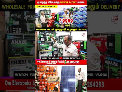 💥ரூ10ஆயிரம் முதல் UPS Inverter Battery Wholesale price #Shorts
