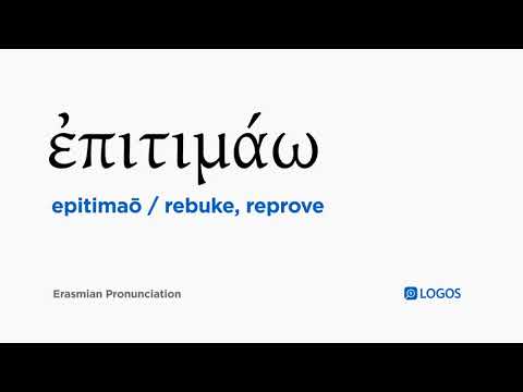 How to pronounce Epitimaō in Biblical Greek - (ἐπιτιμάω / rebuke, reprove)
