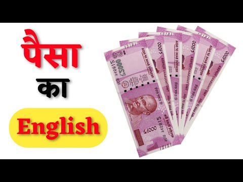 पैसा को इंग्लिश में क्या कहते हैं | Paisa Ko English Mein Kya Kahate Hain