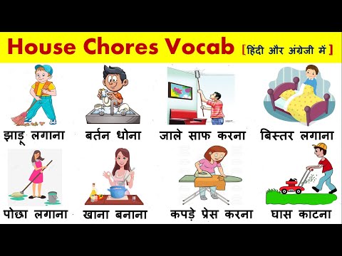 House Chores Vocabulary in Hindi and English || घर के काम से Related Vocabulary
