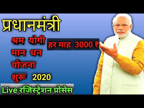 #Pradhan #Mantri #Shram #Yogi Maandhan Yojana - mandhan yojna Pradhan Mantri Shram Yogi Mandhan