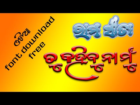 New Latest ODIA Calligraphy font download free I рмУрмбрм╝рм┐рмЖ font рмлрнНрм░рнА рм░рнЗ рмбрм╛рмЙрмирм▓рнЛрмб рмХрм░рмирнНрмдрнБ