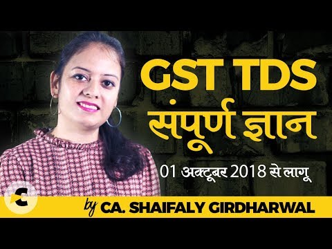 GST TDS - संपूर्ण ज्ञान
