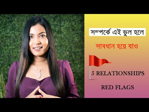 রিলেশনে এই ভুল হলে পালাও | If Your Partner Is Doing This Be Careful- Red Flags | @BaniRoy