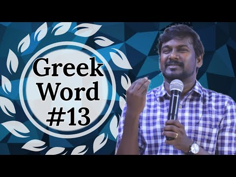 Gumnadzo:Greek Word. Feel the power. Keep moving forward. Motivational lesson. Lead International