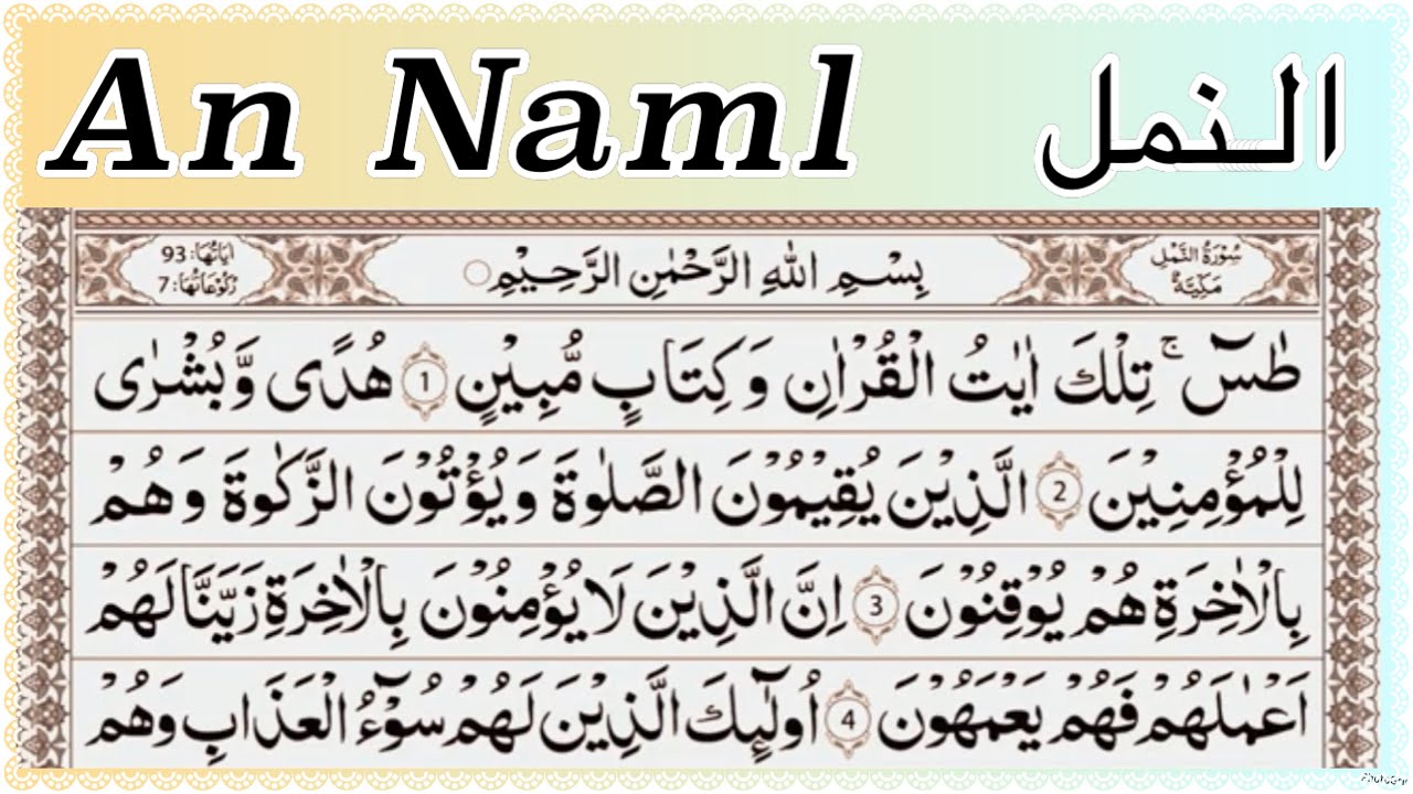 surah An Naml سورة النمل
