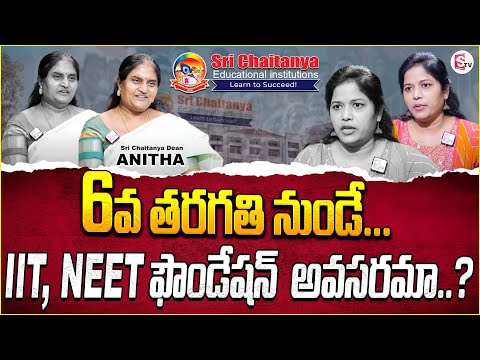 Is IIT, Medical Foundation Required from 6th class itself? | Sri Chaitanya Dean ANITHA Interview