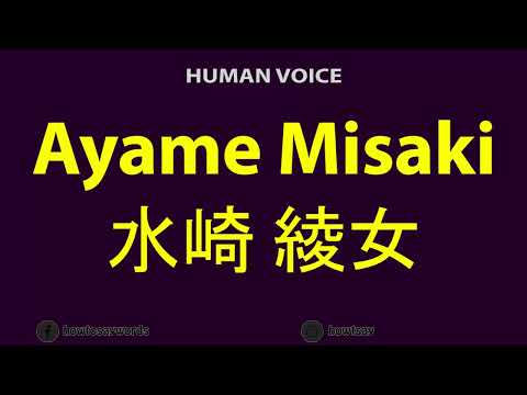How to Pronounce Ayame Misaki 水崎 綾女