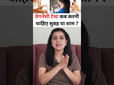 प्रेगनेंसी टेस्ट कब करनी चाहिए सुबह या शाम.