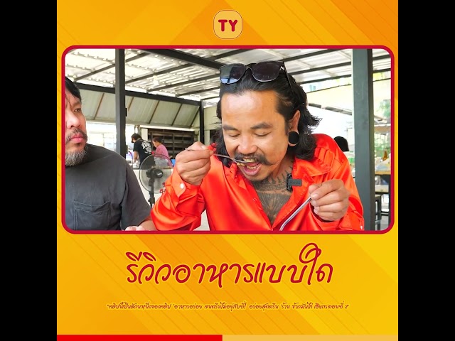 รีวิวอาหารแบบใด #CHAISORO #ชัยโสโร | วิดีโอครีเอเตอร์ :: OS