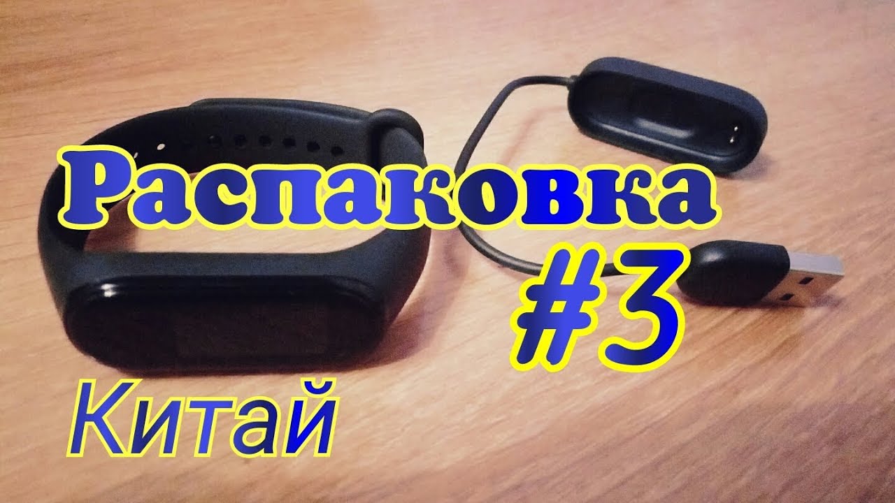 Распаковка оригинального mi band 4 с AliExpress