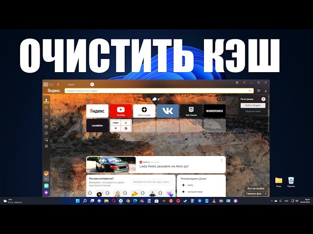 Как Почистить Кэш Яндекс Браузера На Компьютере
