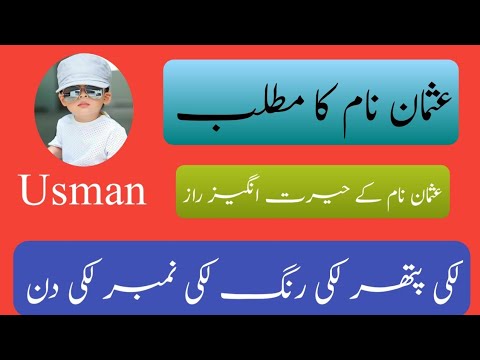 Usman name meaning in Urdu // Usman naam Ka matlab //عثمان نام کا مطلب کیا ہے