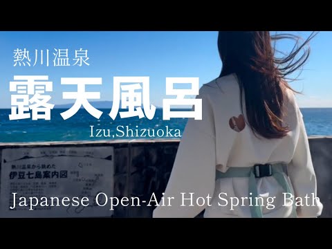 伊豆 露天風呂 熱川オーシャンリゾート 佐々木綾香 温泉女子 japan tour trip Onsen Experience IZU winter 2025 hotspring bathtime