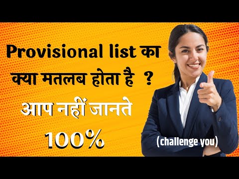 provisional list kya hota hai || प्रोविजनल लिस्ट होती है
