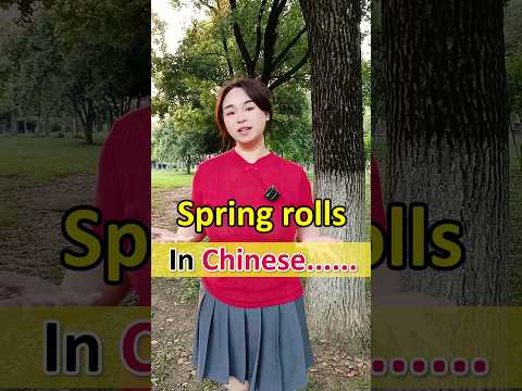 Spring rolls in Chinese. #learnchinese #mandarin #learnmandarin #chineseteachercindy
