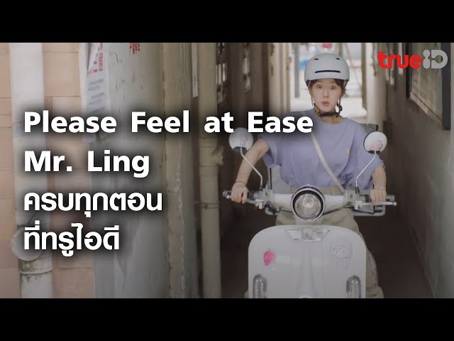 [Trailer] สะดุดรักมิสเตอร์หลิง Please Feel at Ease Mr.Ling l ทรูไอดี ...
