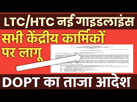 LTC New Rules for Employees DOPT ताजा आदेश जारी। LTC Rules hindi ।