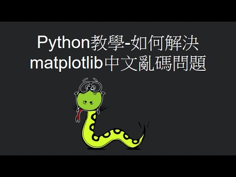 Python教學-如何解決matplotlib中文亂碼問題 – PyInvest