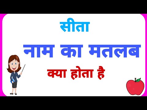 Sita name ka arth //sita name ka matalab //sita name ka ladki kesi hoti hai //