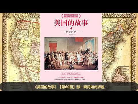 【有声书】《美国的故事(4)制宪之路》