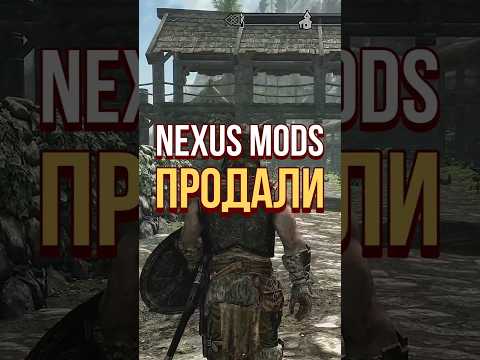 Nexus Mods ПРОДАЛИ! Моди залишаються безкоштовними #shorts