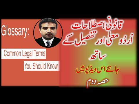Legal Terms with Urdu Meanings and Explanation Part 2اہم قانونی اصطلاحات