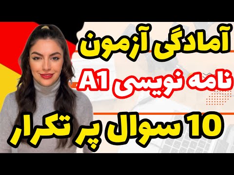 نامه و ایمیل سطح A1 - آمادگی آزمون schreiben - Teil 2 A1