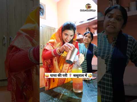 पापा की परी ????♀️ ससुराल में ???? Comedy Shorts #viral #funny #youtubeshorts #trending #shorts