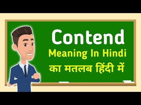 Contend meaning in hindi || Contend का मतलब हिंदी में