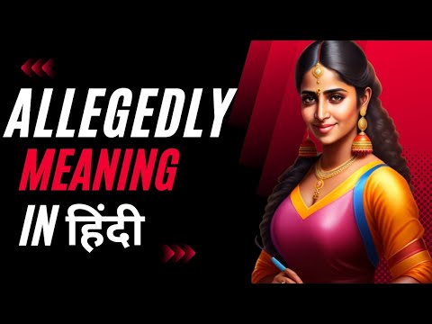 Allegedly meaning in hindi | Allegedly matlab kya hota hai