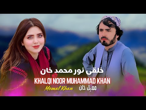Khalqi Noor Muhammad Khan | Memal Khan | Pashto New Song 2024 | Afghan | HD | Memal Khan Official
