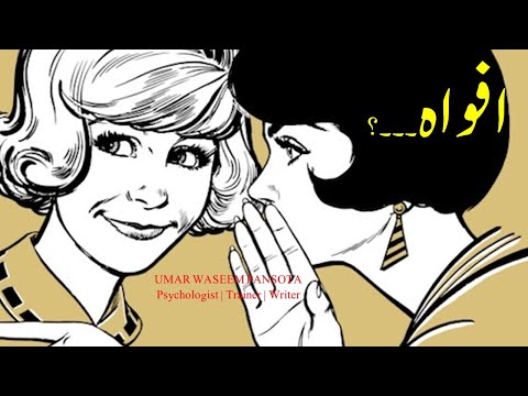 How do rumors work | How to end | Urdu/Hindi | Personality Psychologist Umar Pansota