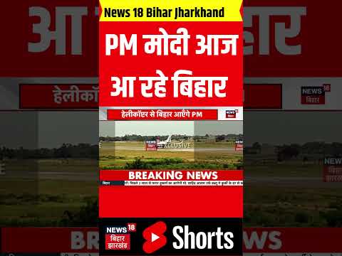 #shorts : PM MODI เคเค เค เคฐเคนเฅ Bihar | Breaking News | Latest News